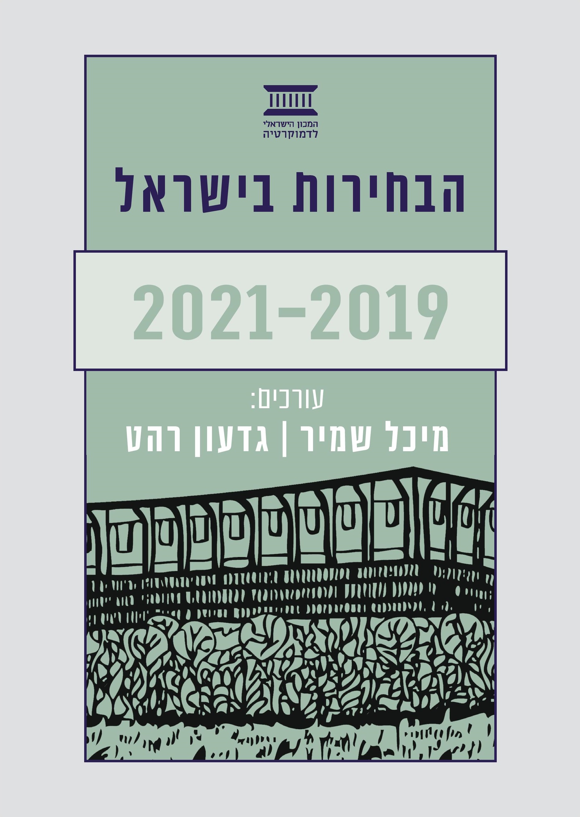 הבחירות בישראל 2021-2019 - המכון הישראלי לדמוקרטיה