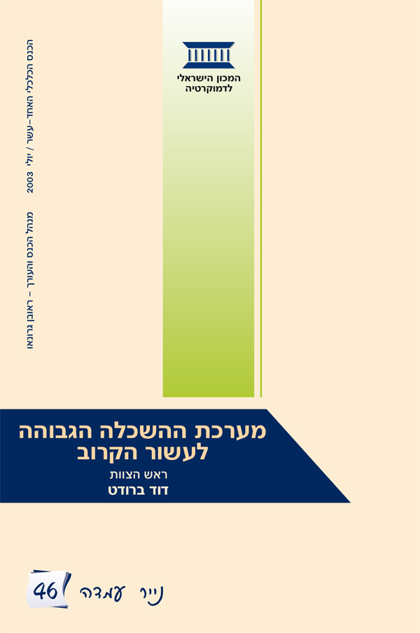 Recommendations Regarding the Higher Education System - The Israel ...