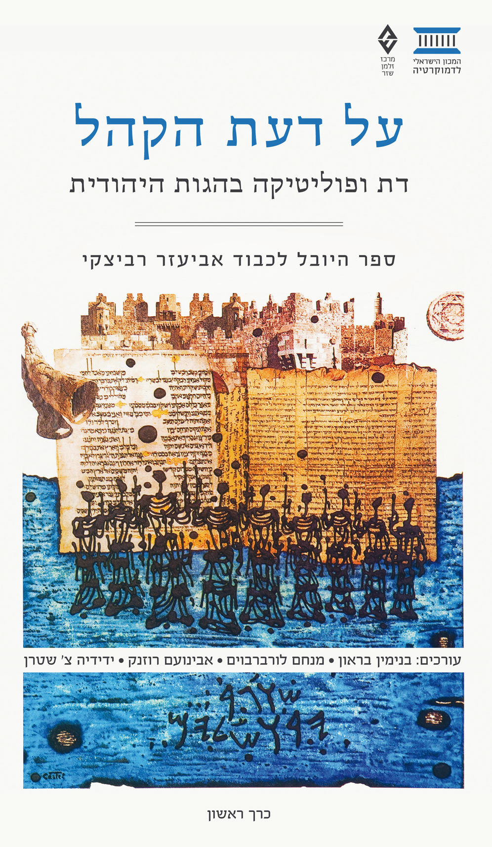 Religion and Politics in Jewish Thought - The Israel Democracy Institute
